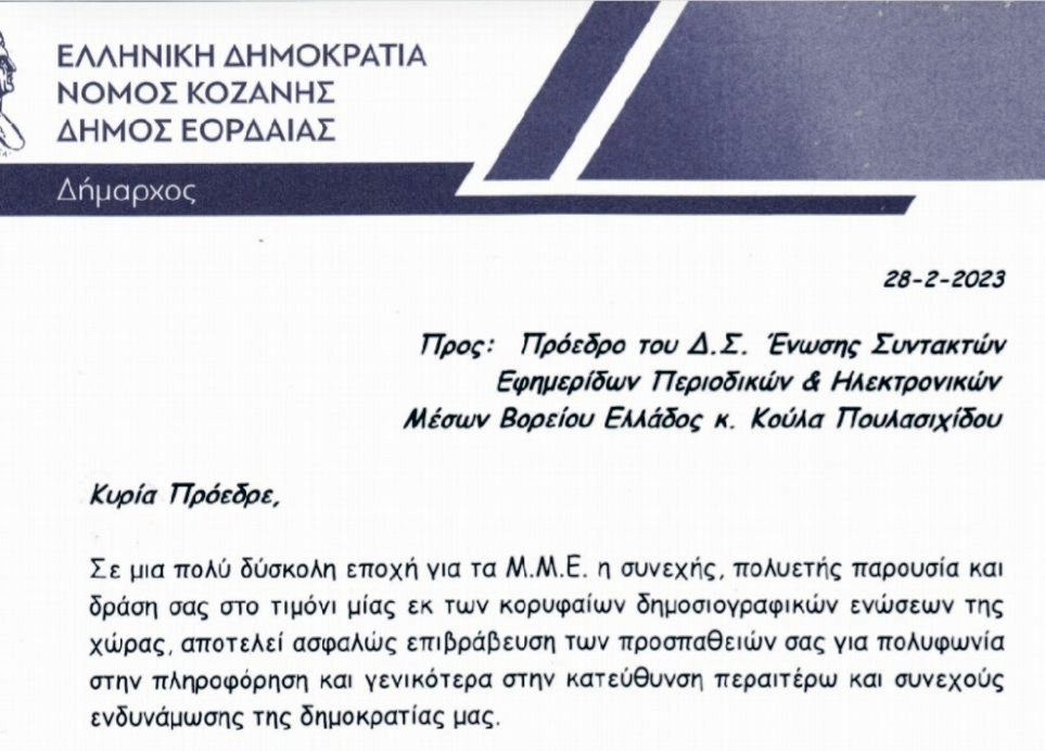Συγχαρητήρια Επιστολή Του Δημάρχου Εορδαίας Για Την Επανεκλογή Της ...