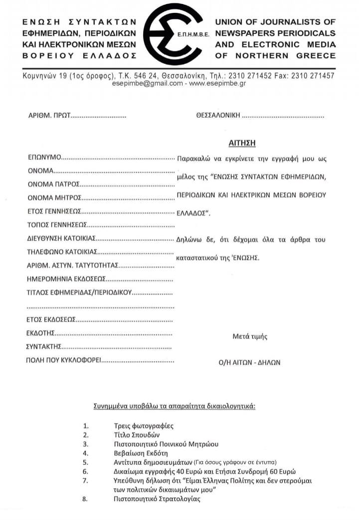 ΕΓΓΡΑΦΗ ΝΕΟΥ ΜΕΛΟΥΣ - ΕΣΕΠΗΜΒΕ